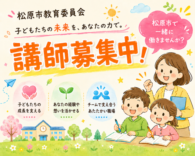 松原市教育委員会 | 記事一覧 | ☆松原市立小中学校講師募集のお知らせ☆
